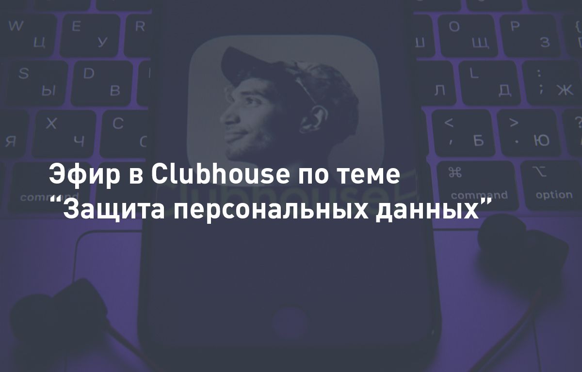 Эфир в Clubhouse Тема Защита персональных данных Cloud4y