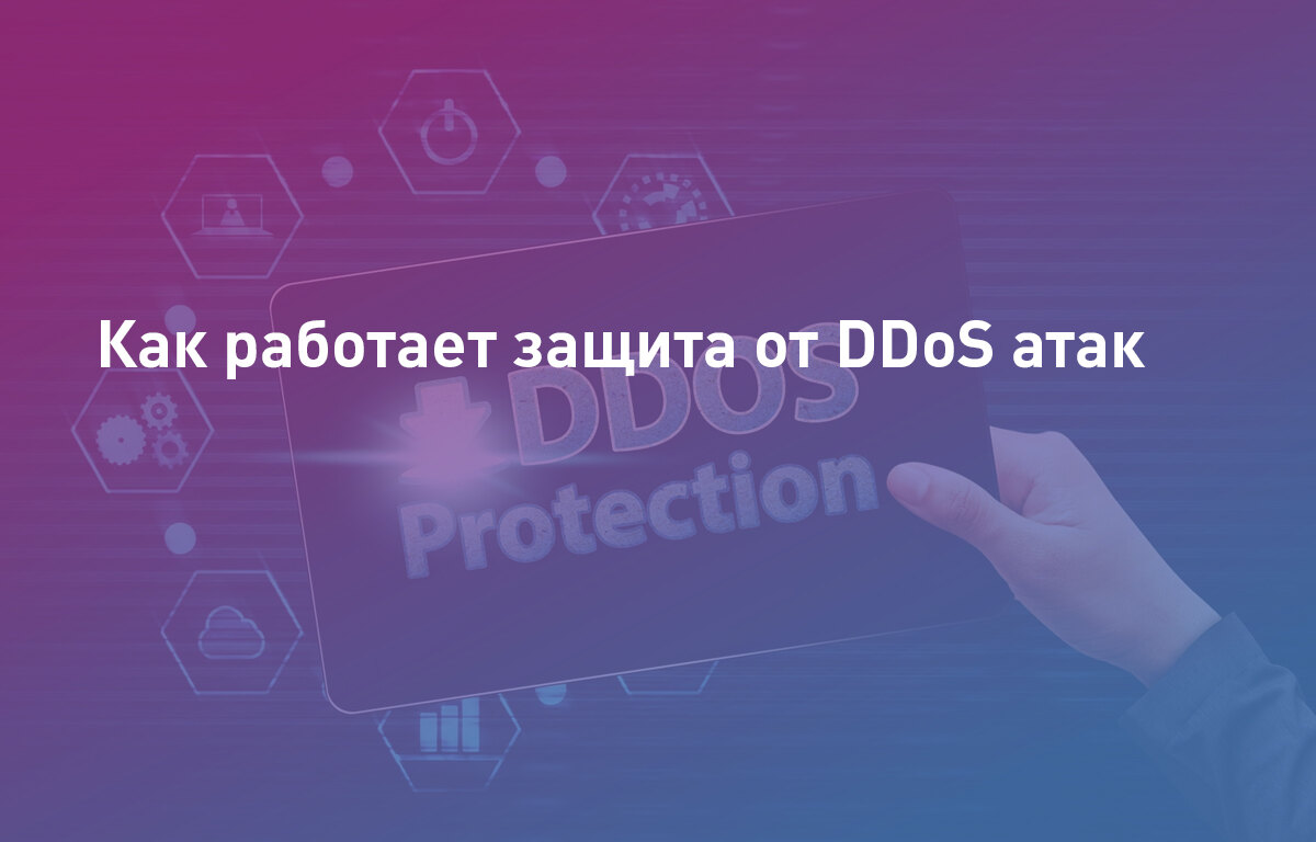 Как работает защита от DDoS атак | Cloud4Y