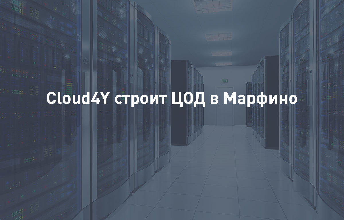Cloud4Y строит ЦОД в Марфино | Cloud4Y