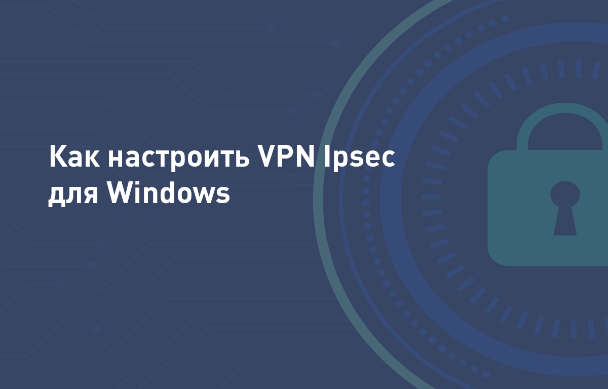 Как настроить VPN Ipsec для Windows | Cloud4Y