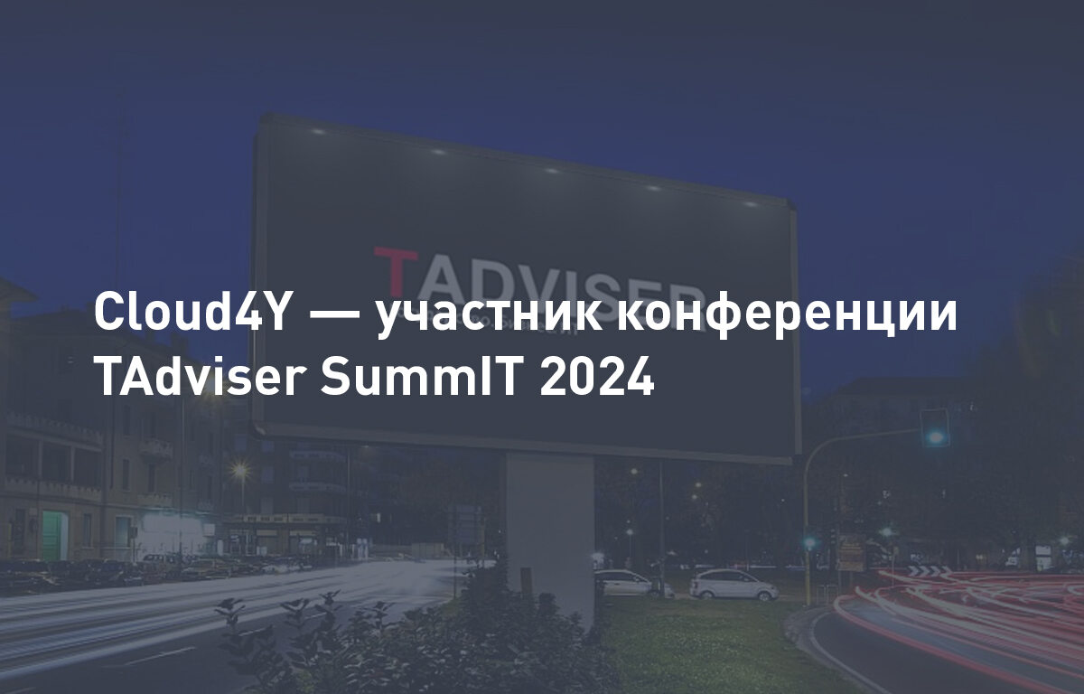 Cloud4Y — участник конференции TAdviser SummIT 2024 | Cloud4Y
