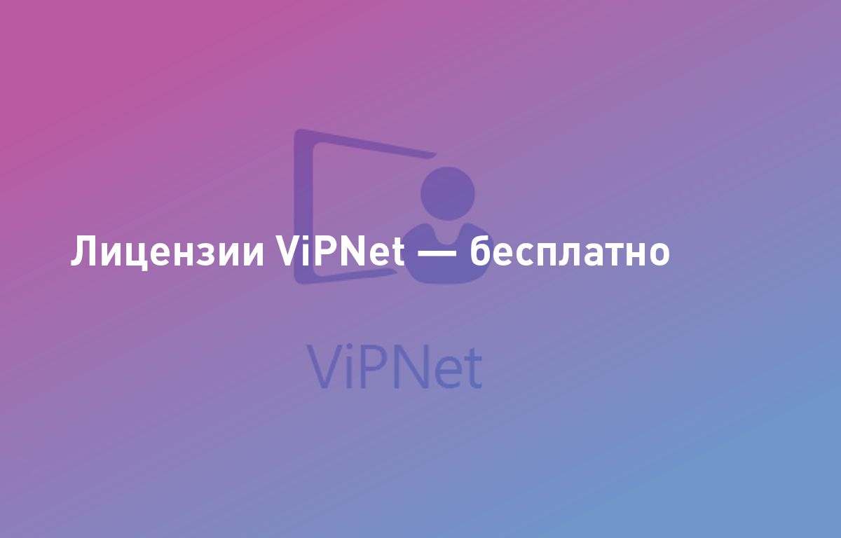 Бесплатные лицензии для ViPNet | Cloud4Y