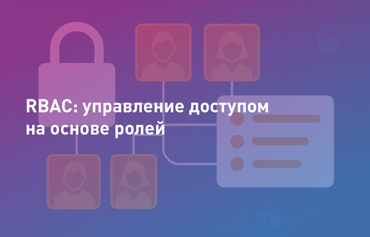 RBAC: управление доступом на основе ролей | Cloud4Y