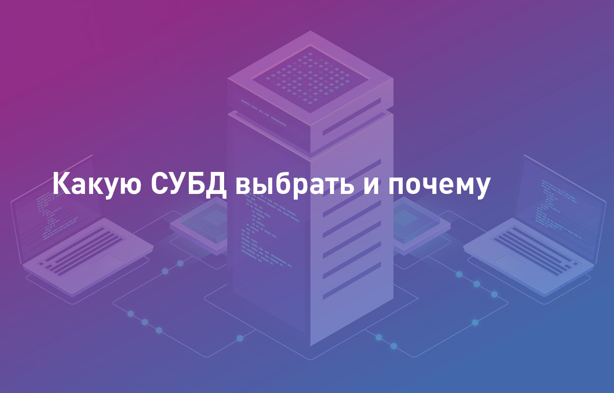 Какую СУБД выбрать и почему | Cloud4Y