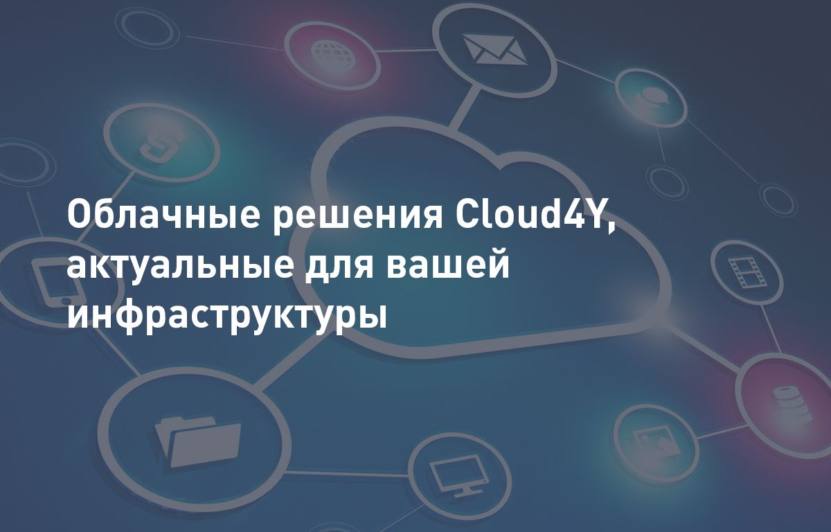 Облачные решения Cloud4Y для вашей инфраструктуры | Cloud4Y