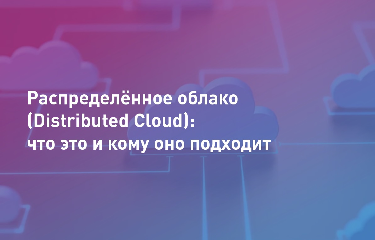 Распределённое облако (Distributed Cloud) l Cloud4Y | Cloud4Y
