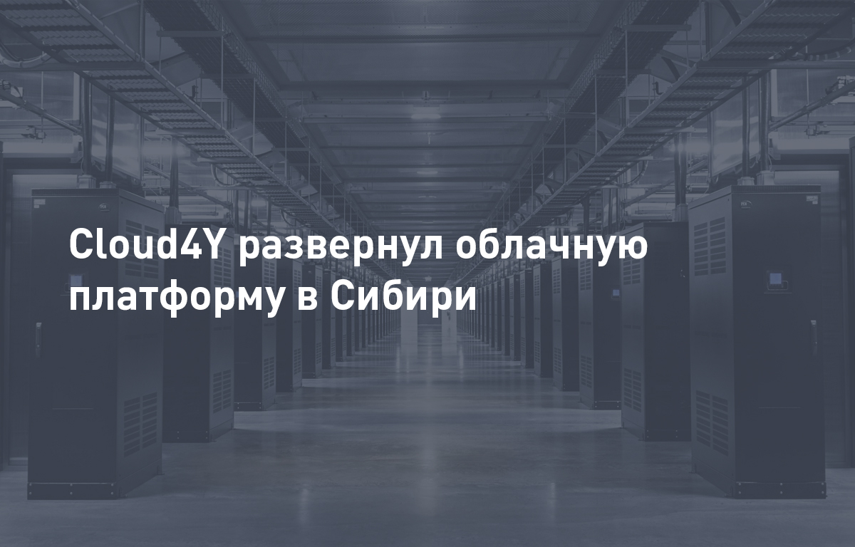 Cloud4Y развернул облачную платформу в Сибири | Cloud4Y