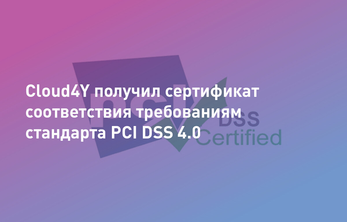Cloud4Y получил сертификат соответствия PCI DSS 4.0 | Cloud4Y