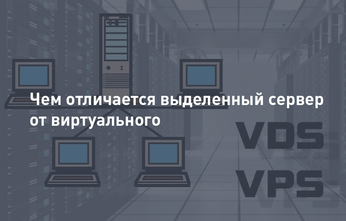 Чем отличается выделенный сервер от виртуального | Cloud4Y