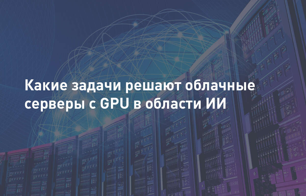 Облачные серверы с GPU в работе с ИИ | Cloud4Y