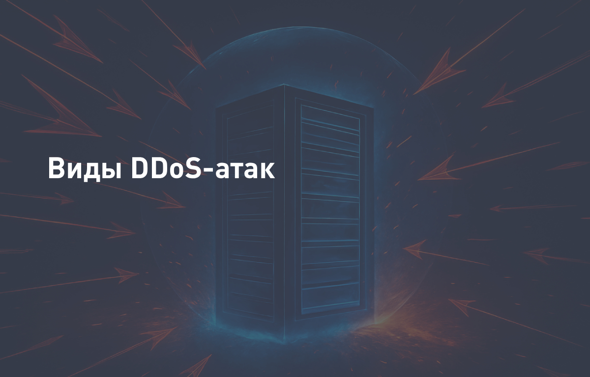 Виды DDoS-атак | Cloud4Y