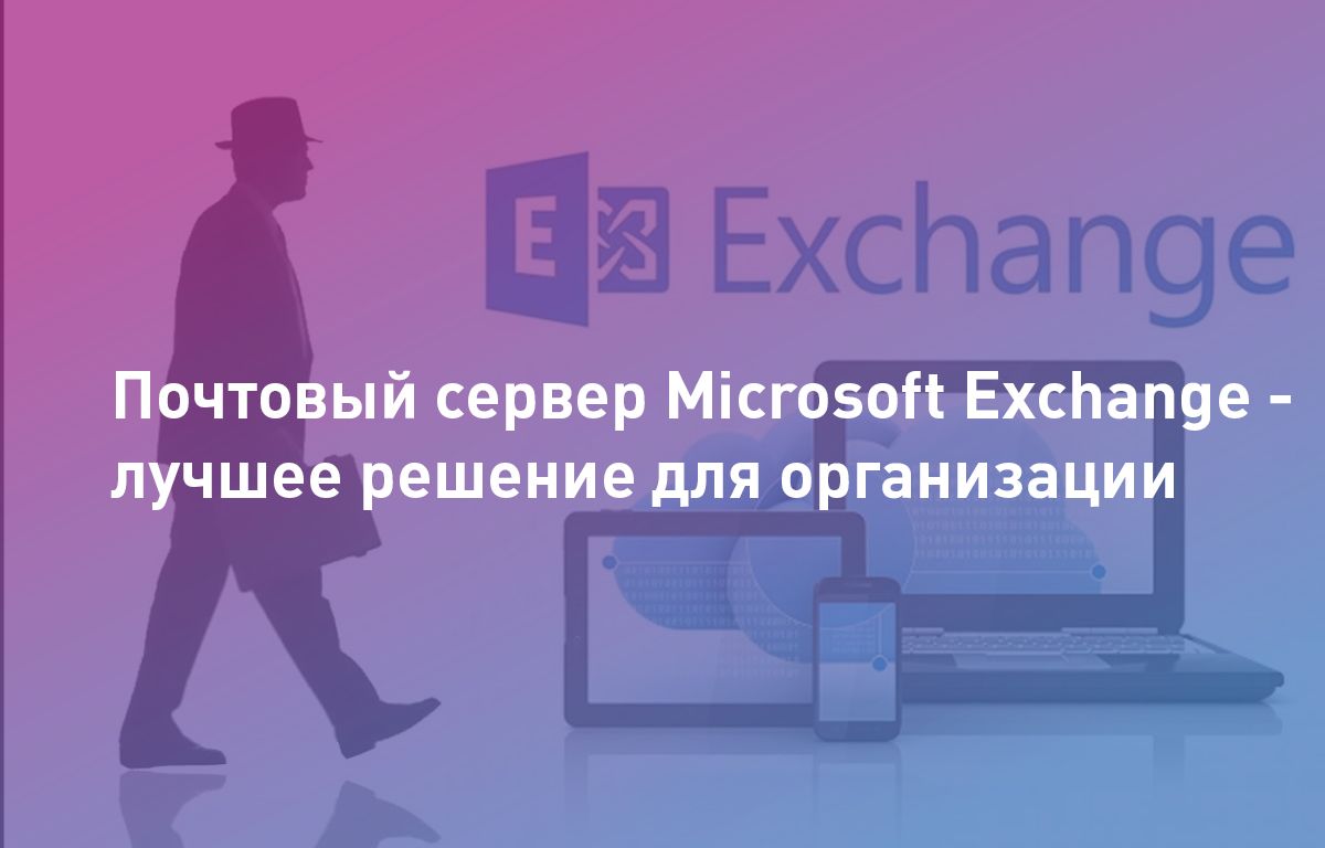Почтовый сервер Microsoft Exchange - лучшее решение для организации | Cloud4Y