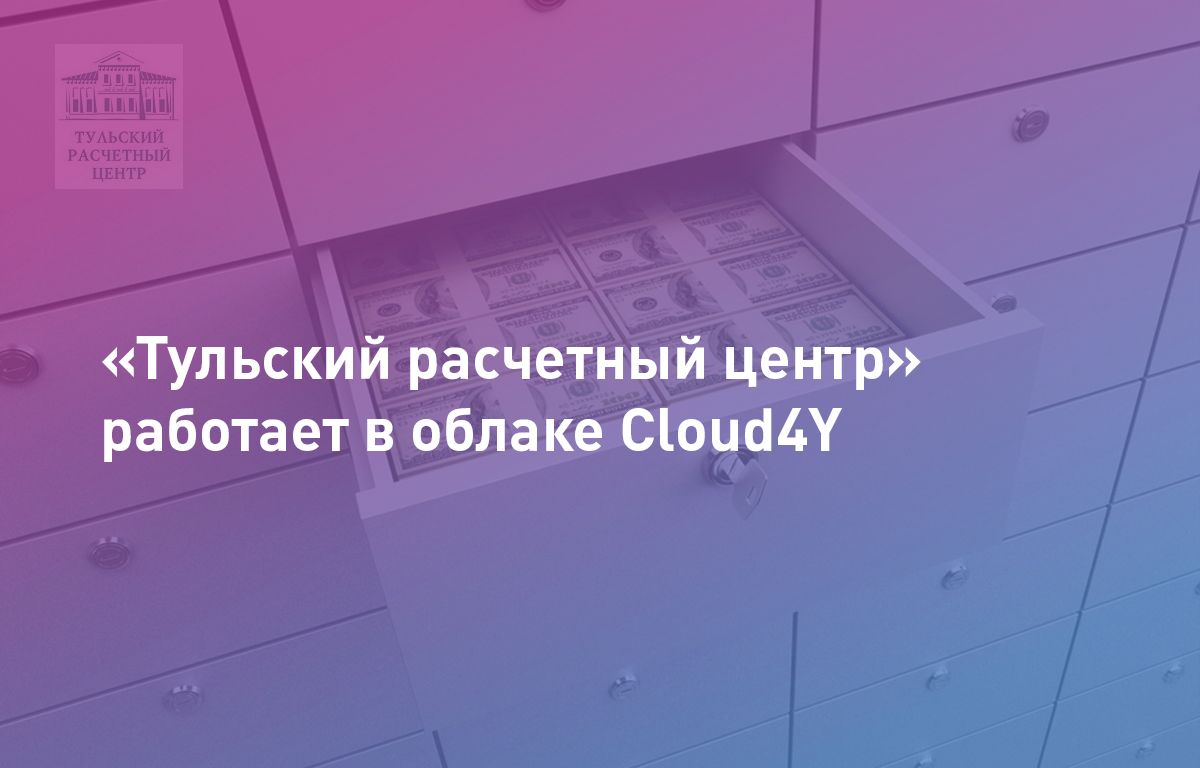 «Тульский расчетный центр» в «облаке» Cloud4Y | Cloud4Y