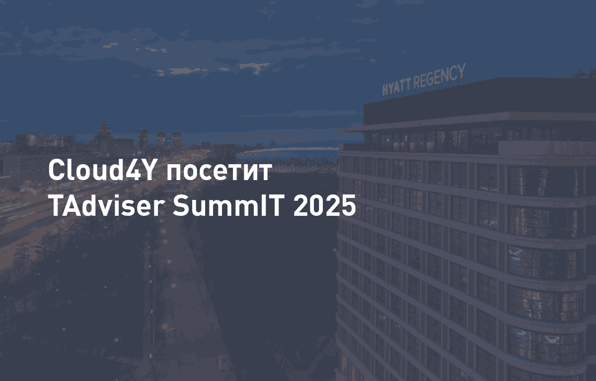 Cloud4Y посетит TAdviser SummIT 2025 | Cloud4Y