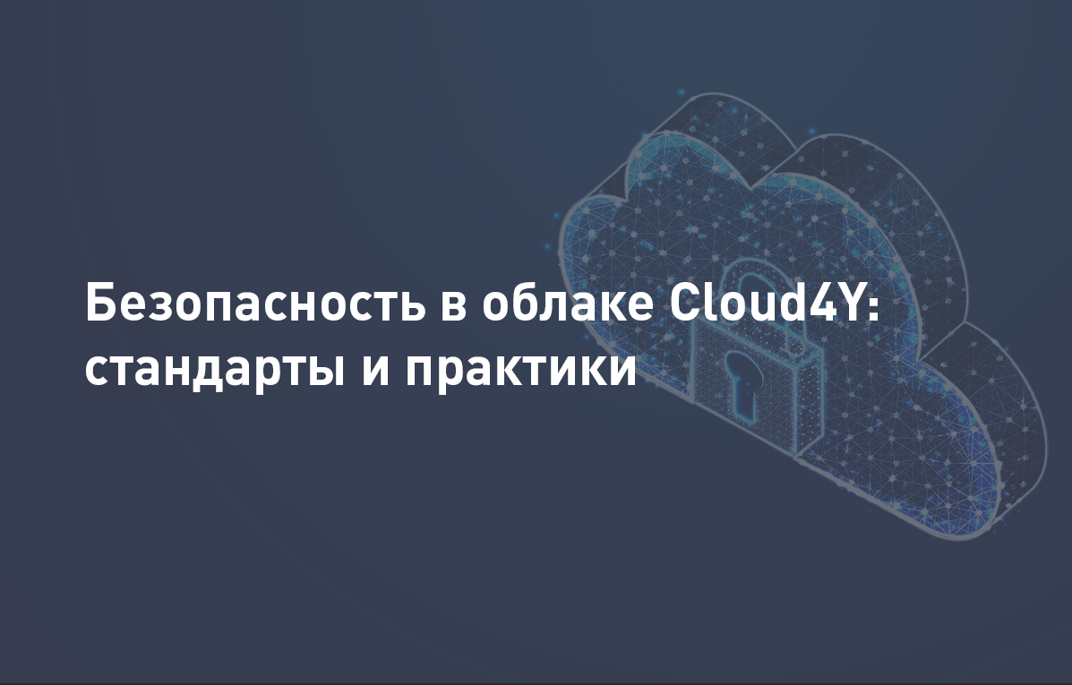 Безопасность в облаке — стандарты и практики | Cloud4Y