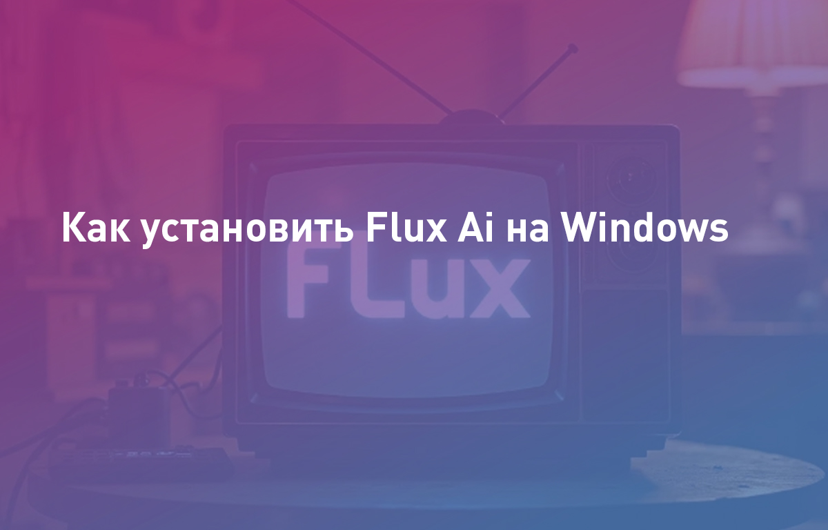 Как установить Flux Ai на Windows | Cloud4Y