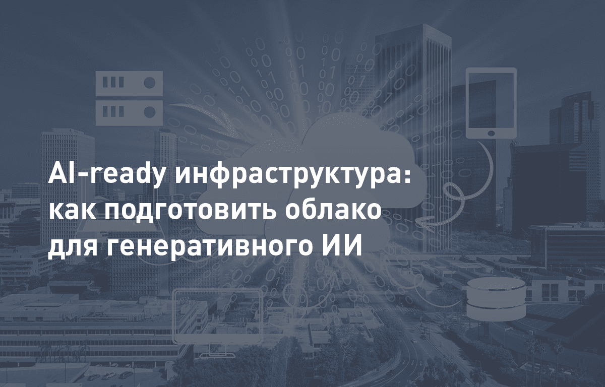 AI-ready инфраструктура | Cloud4Y