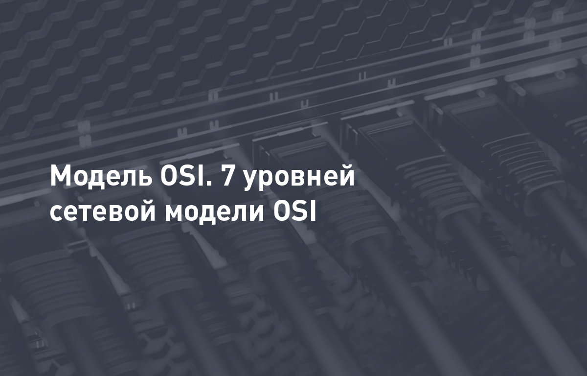 Модель OSI | 7 уровней сетевой модели OSI | Cloud4Y