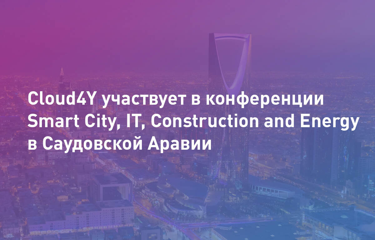 Cloud4Y участвует в конференции Smart City, IT, Construction and Energy в Саудовской Аравии ...