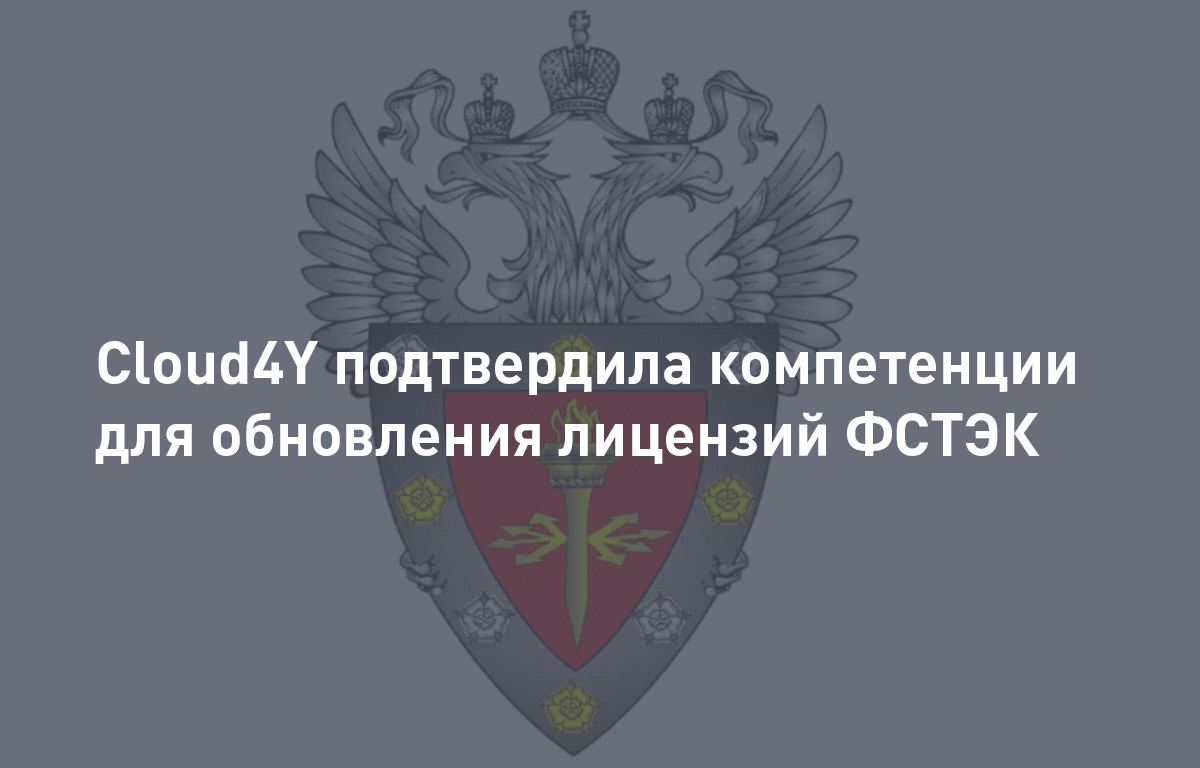Cloud4Y подтвердила компетенции ФСТЭК | Cloud4Y