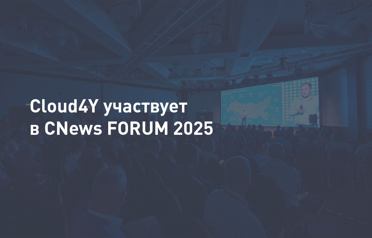 Сloud4Y примет участие в ежегодной конференции CNews FORUM | Сloud4Y | Cloud4Y