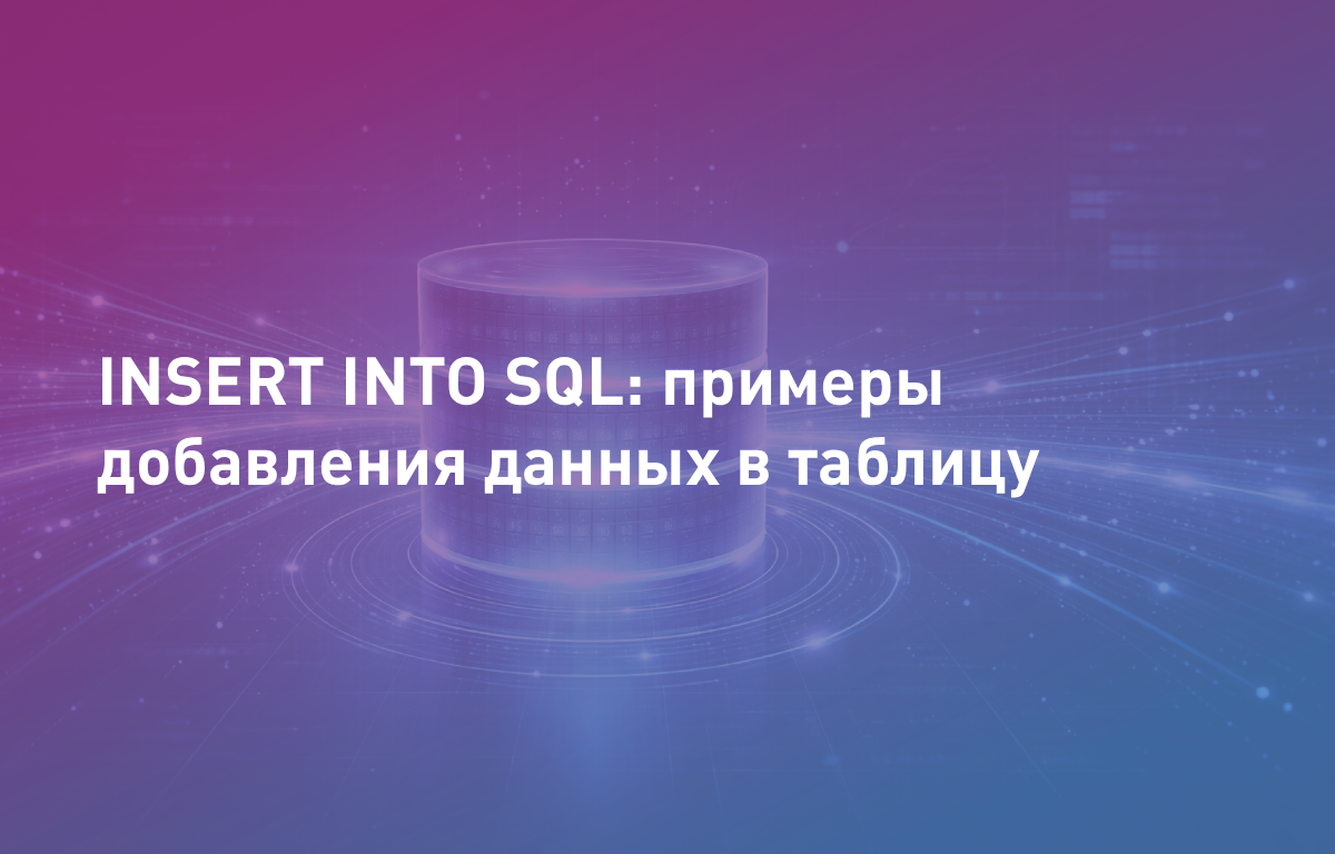 INSERT INTO SQL: примеры добавления данных в таблицу | Cloud4Y