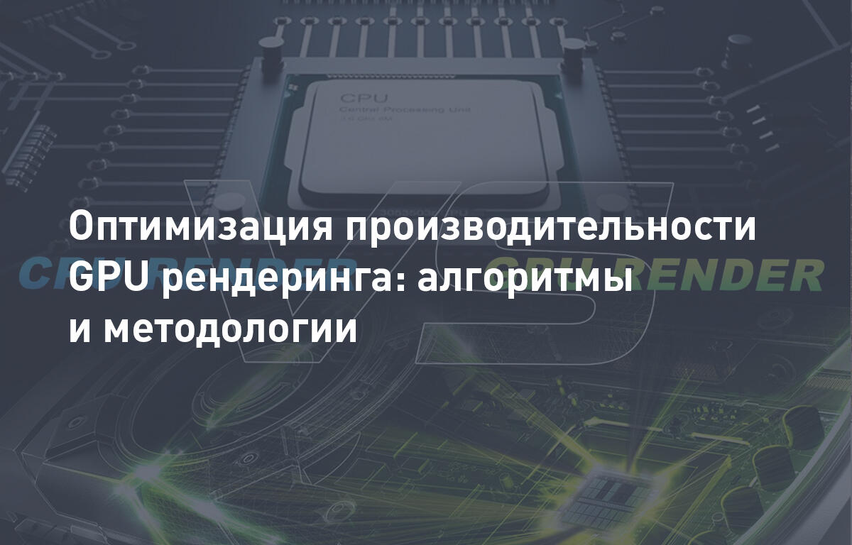 Оптимизация производительности GPU рендеринга | Cloud4Y