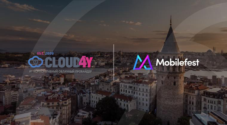 Cloud4Y на Mobilefest 2024 | Cloud4Y