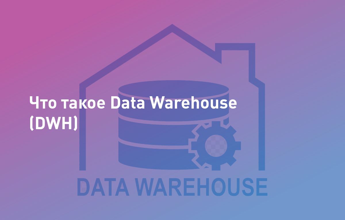 Что такое Data Warehouse (DWH) | Cloud4Y