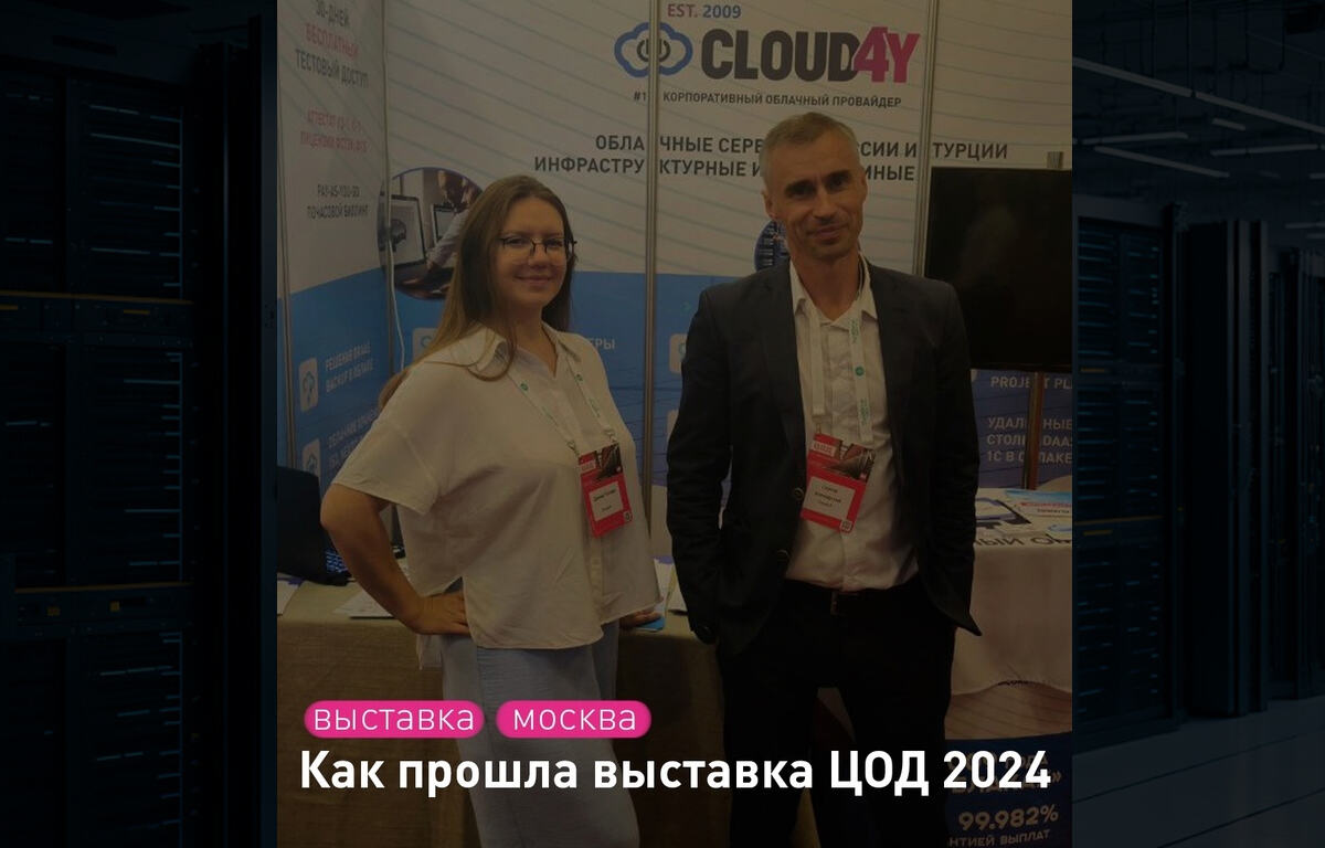 Как прошёл Международный форум «ЦОД-2024» | Cloud4Y