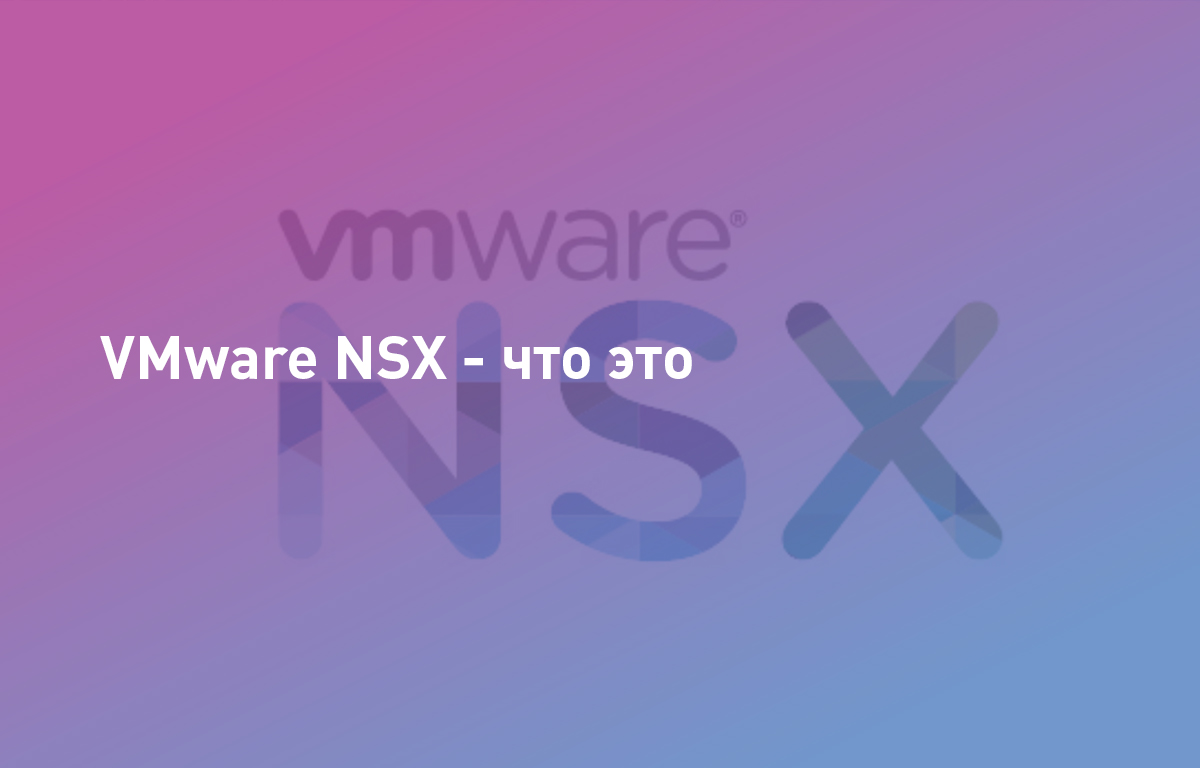 VMware NSX что это |Cloud4Y | Cloud4Y