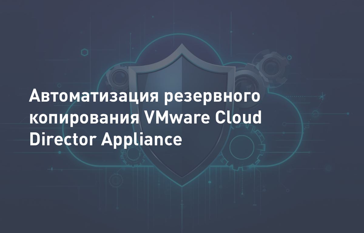 Автоматизация резервного копирования VMware Cloud Director Appliance | Cloud4Y