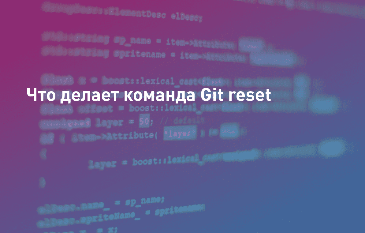 Что делает команда Git reset | Cloud4Y