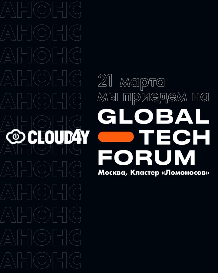 Приглашаем на Global Tech Forum 2025 | Cloud4Y