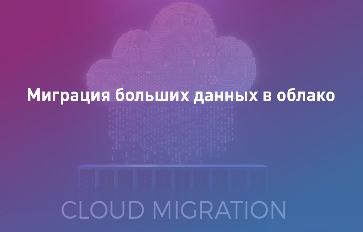 Миграция больших данных в облако | Cloud4Y | Cloud4Y