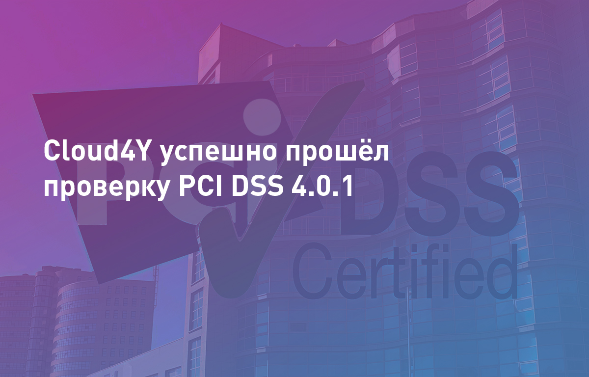 Cloud4Y успешно прошёл проверку PCI DSS 4.0.1 | Cloud4Y