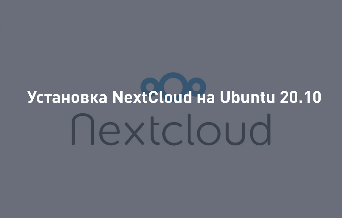Установка NextCloud на Ubuntu 20.10 | Cloud4Y