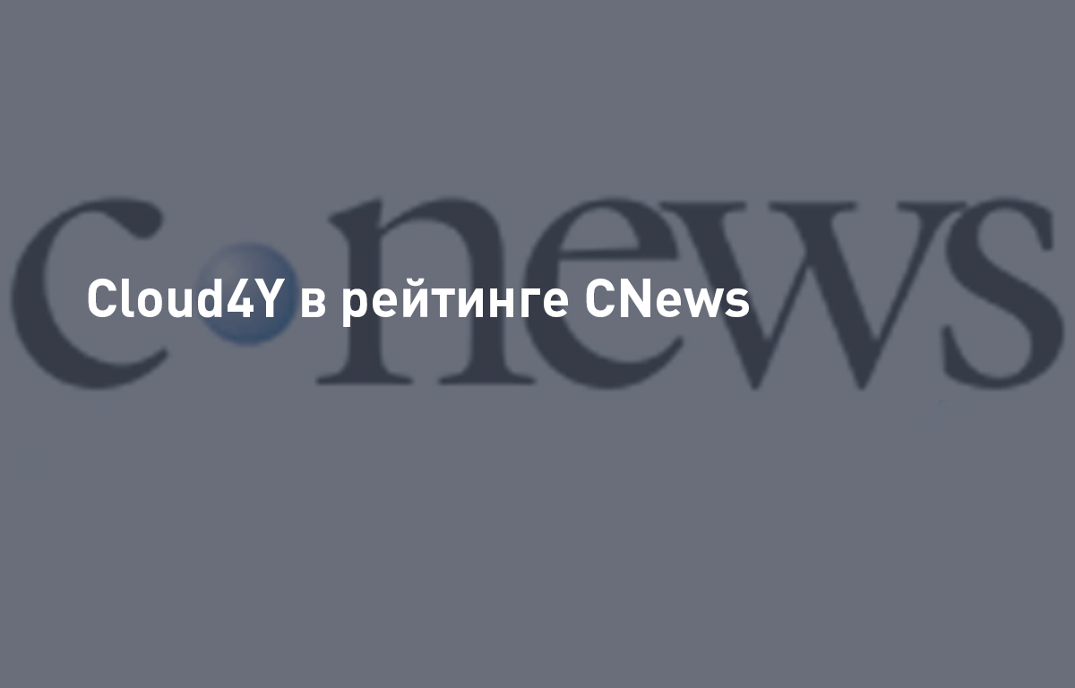 Cloud4Y в рейтингах CNews | Cloud4Y