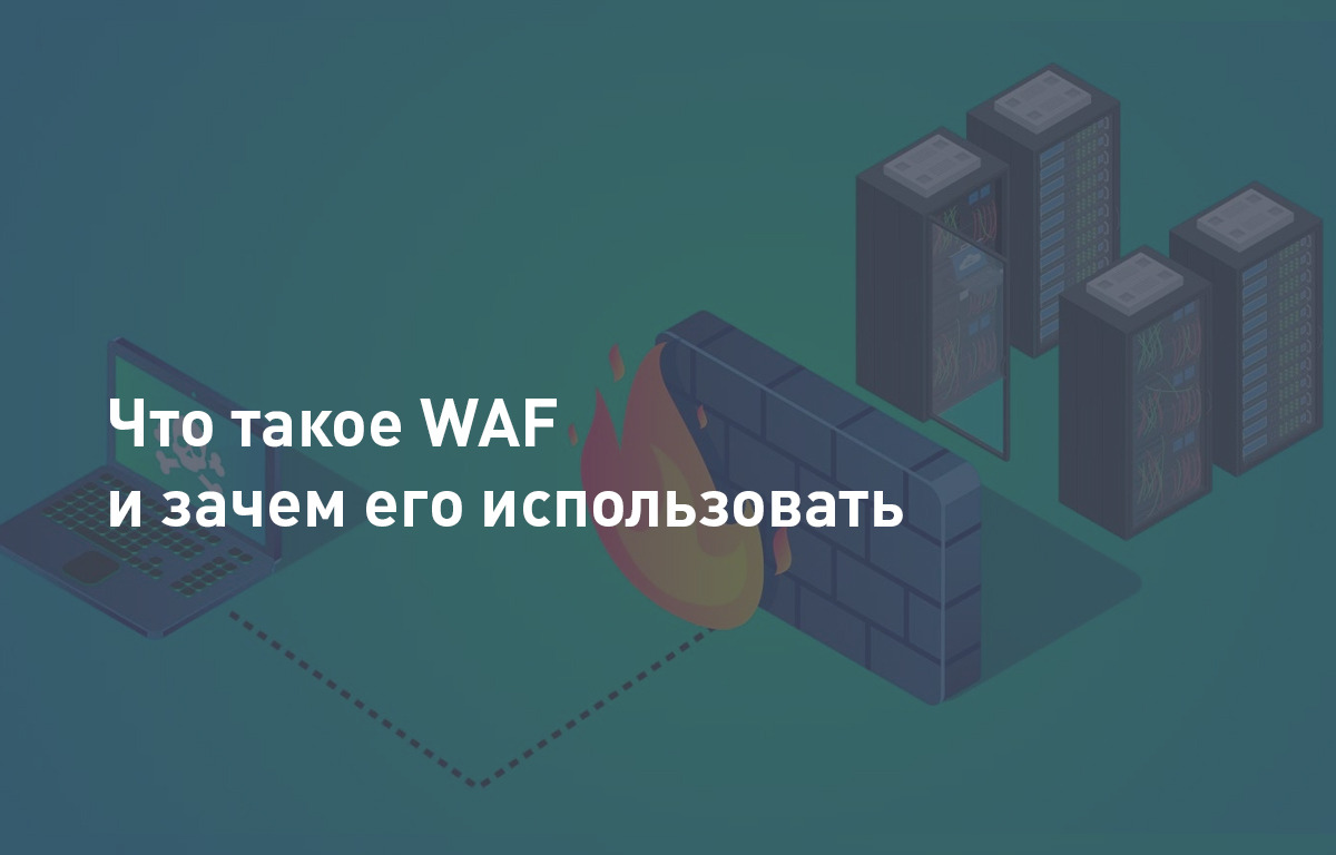 Что такое WAF |Cloud4Y | Cloud4Y