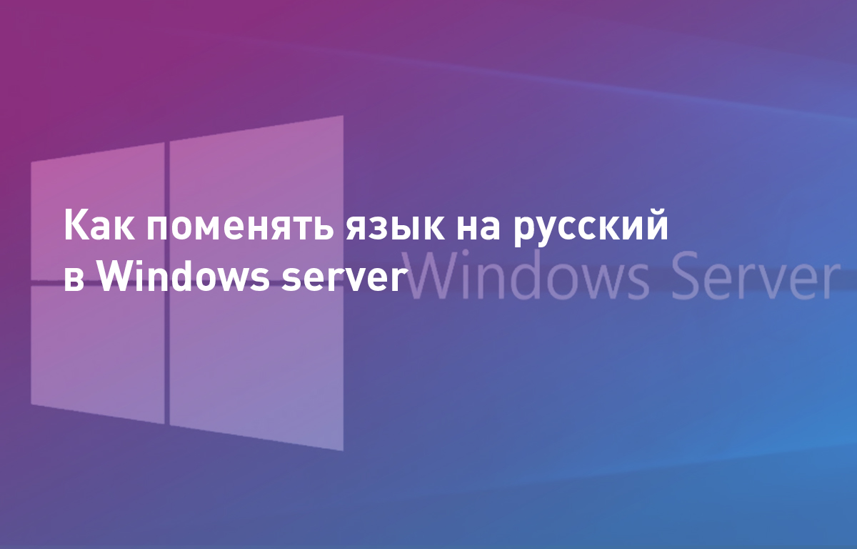 Как поменять язык на русский в Windows server | Cloud4Y