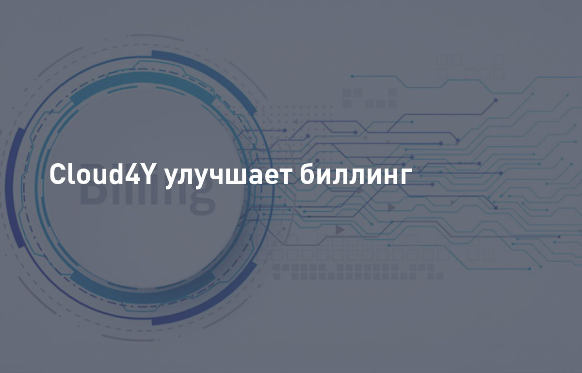 Биллинг в Cloud4Y стал ещё удобнее | Cloud4Y