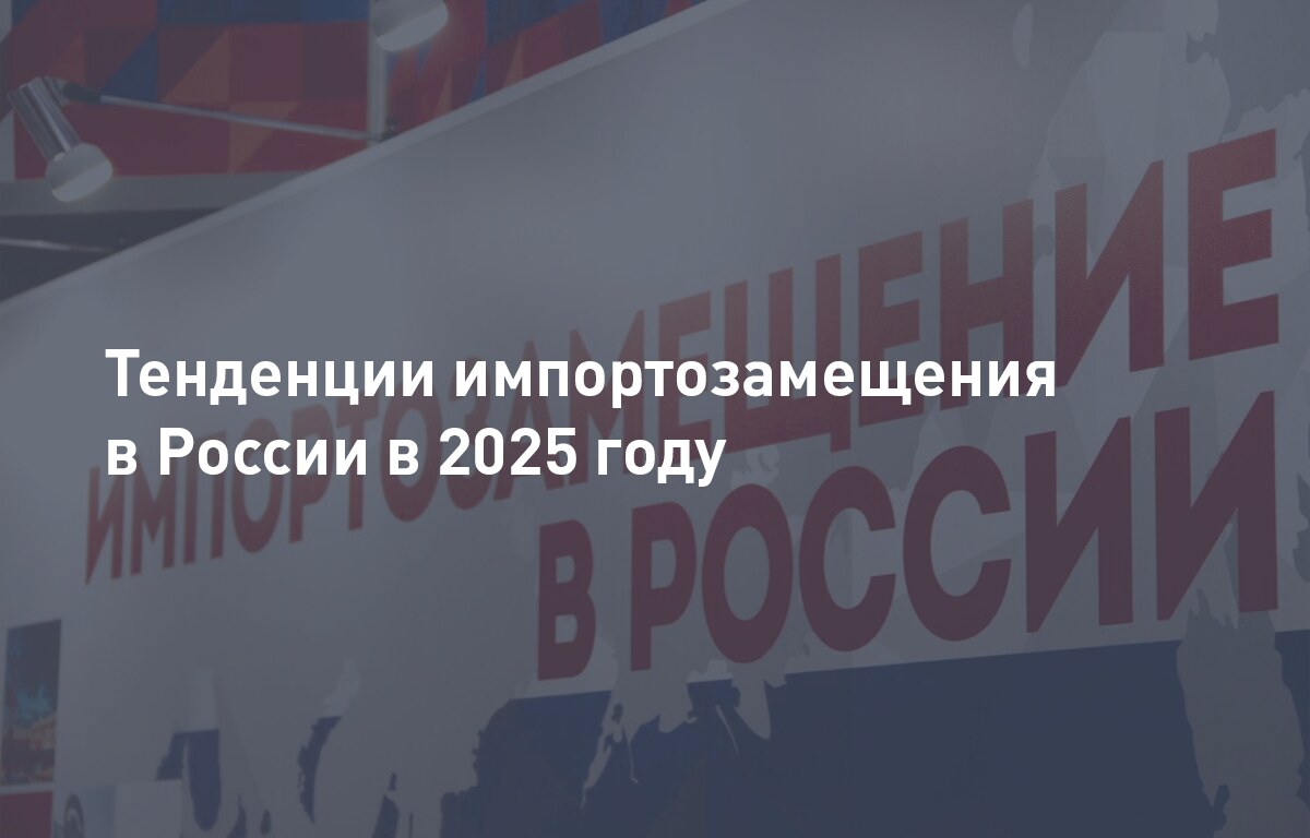Тенденции импортозамещения в России в 2025 году | Cloud4Y