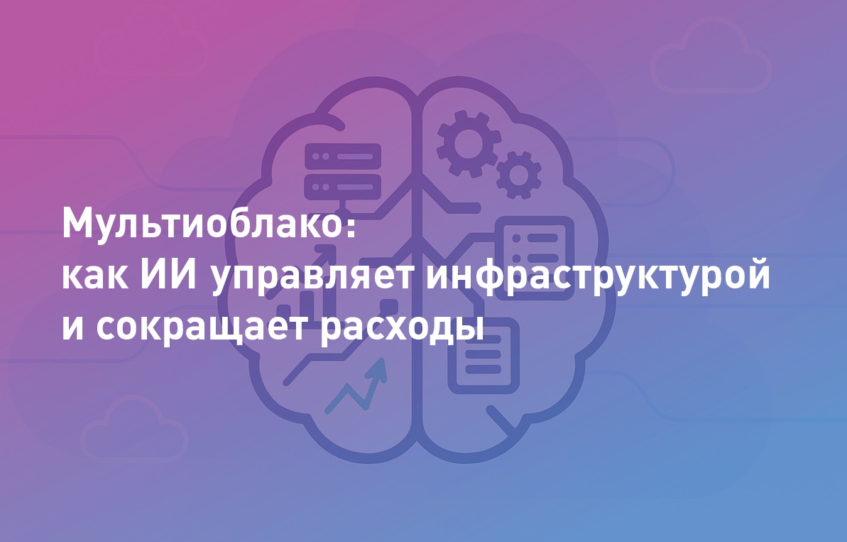 Мультиоблако: автоматизация и AI-оптимизация | Cloud4Y