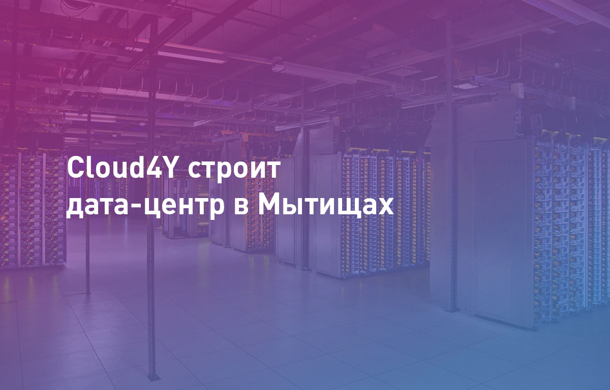 Cloud4Y строит дата-центр в Мытищах | Cloud4Y