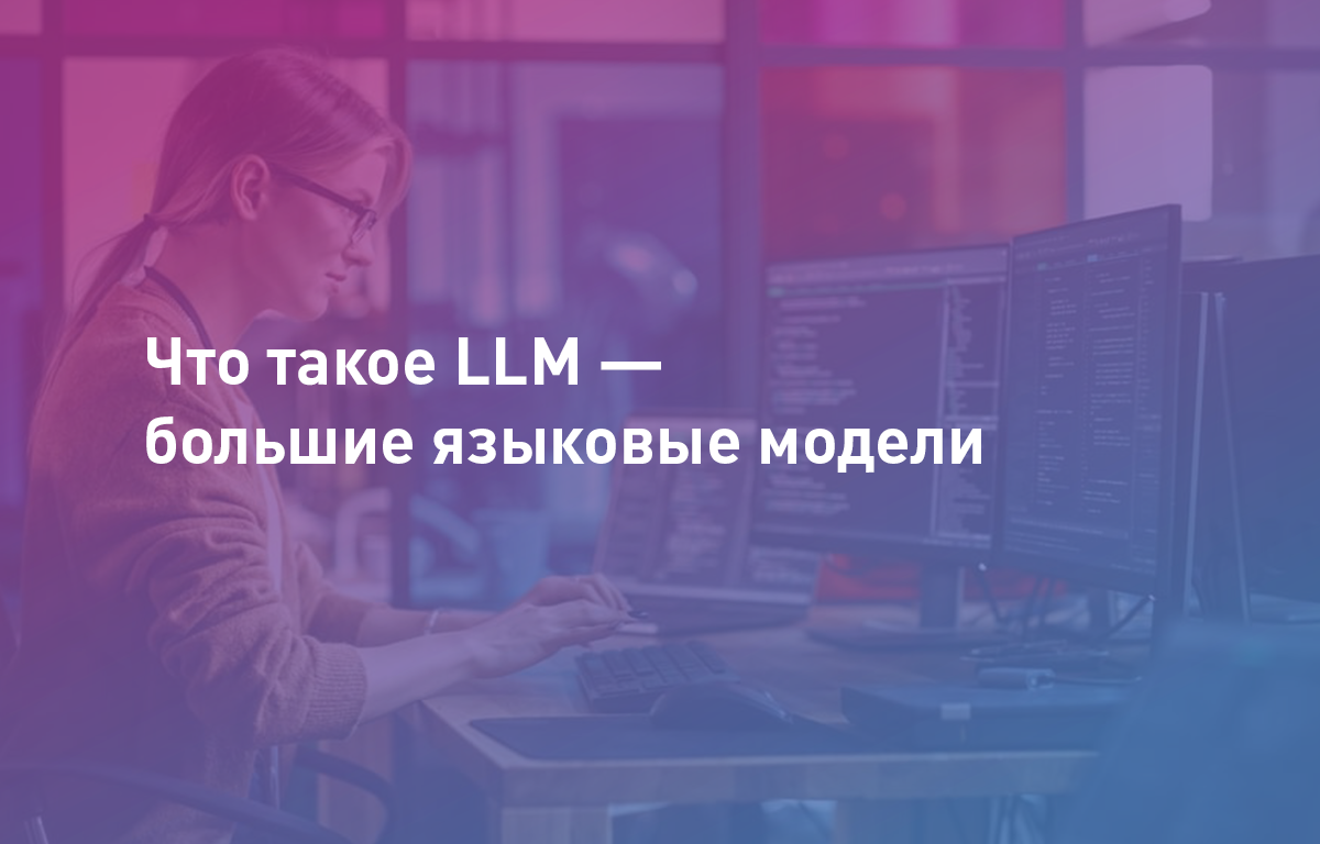 Что такое LLM | Cloud4Y