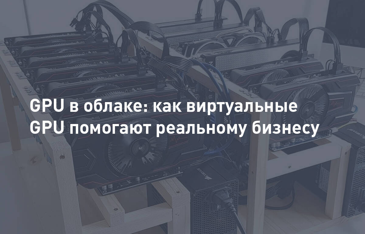 Виртуальные видеокарты помогают реальному бизнесу | Cloud4Y