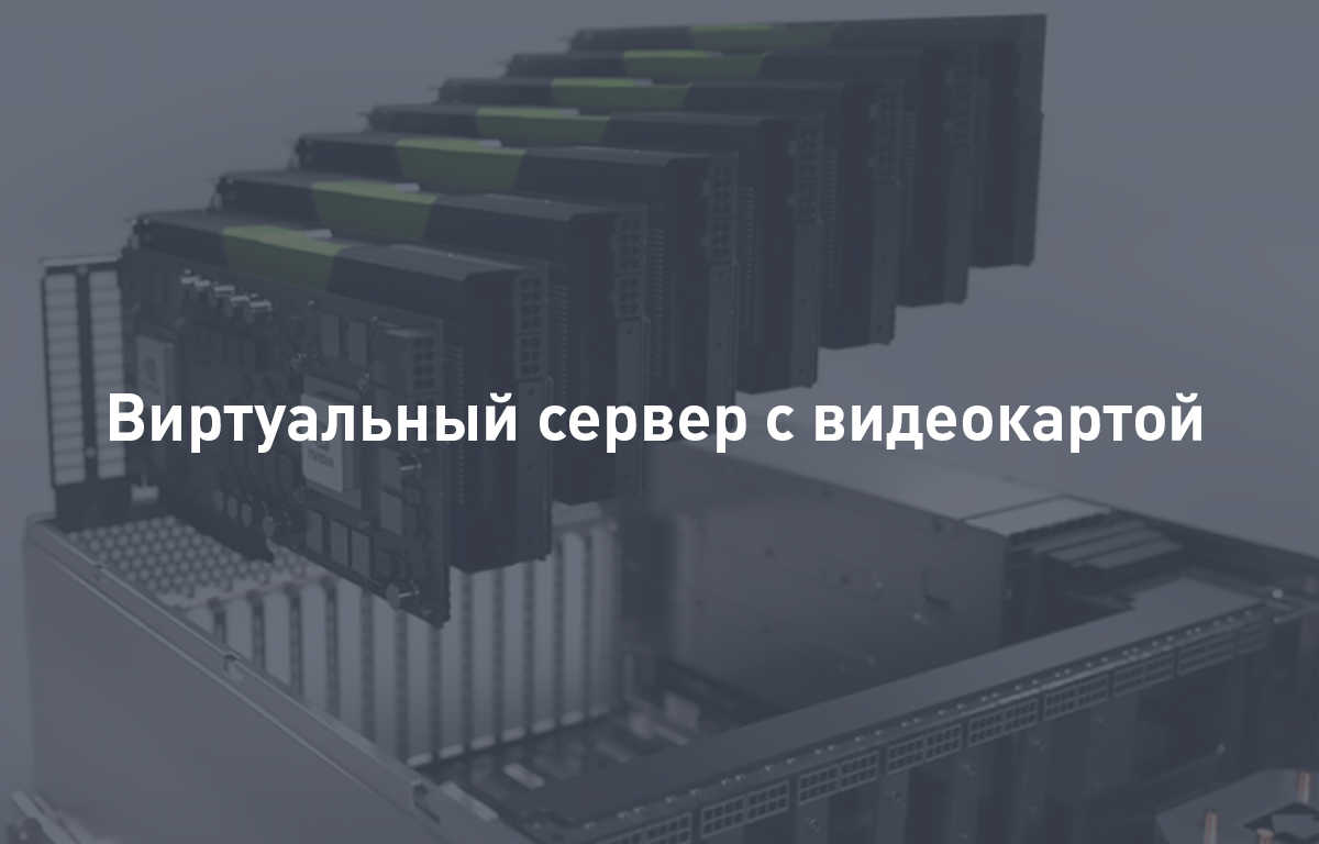 Виртуальный сервер с видеокартой что это | Cloud4Y
