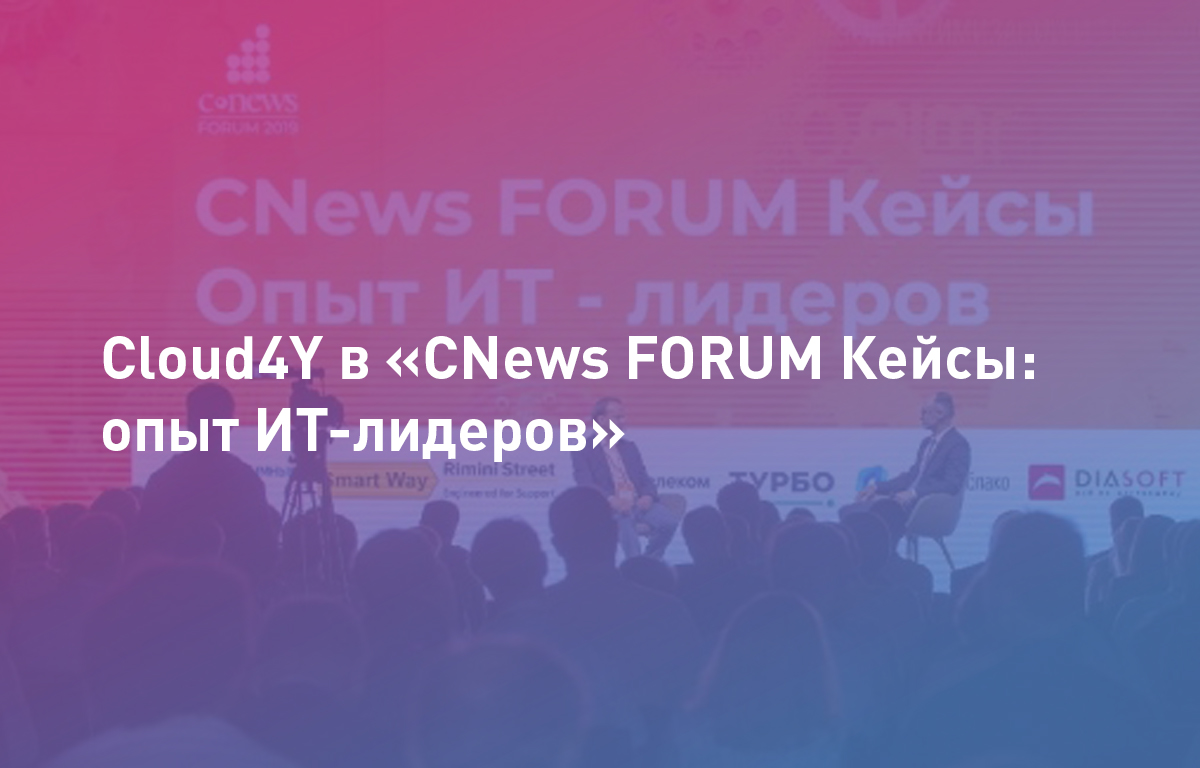 Cloud4Y на CNews FORUM 2021 | Cloud4Y
