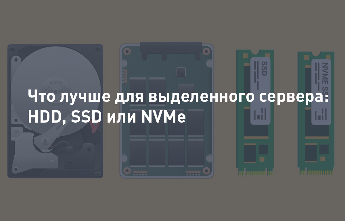 Что лучше для выделенного сервера: HDD, SSD или NVMe | Cloud4Y