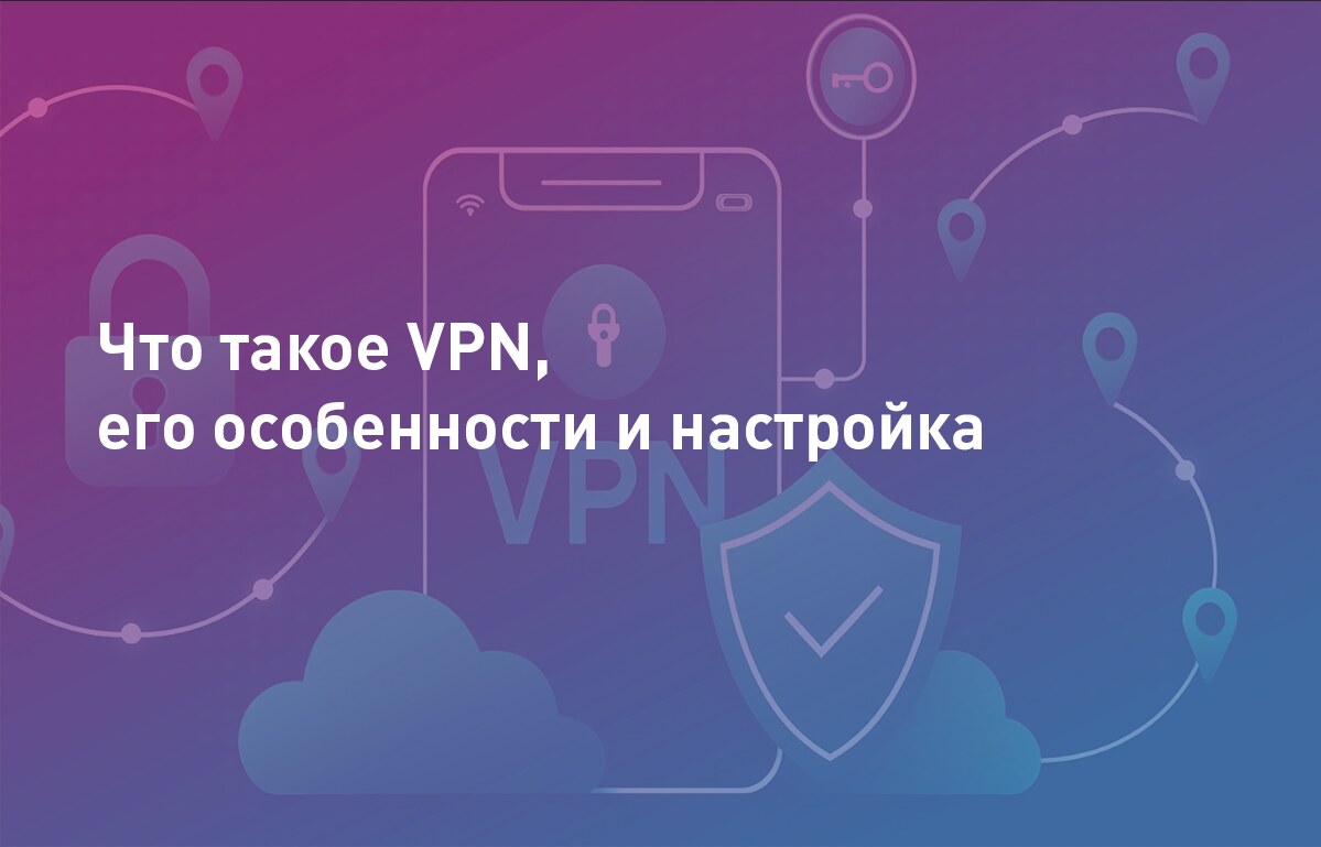 Что такое VPN | Cloud4Y